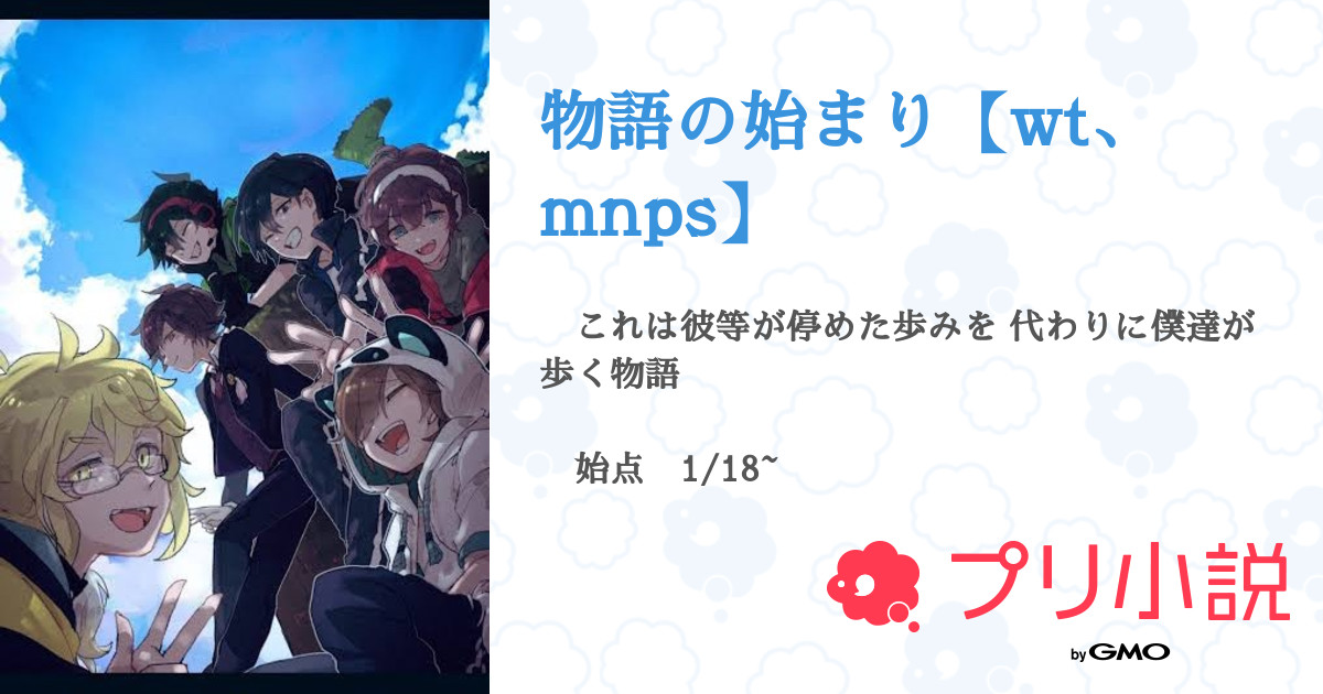 物語の始まり【wt、mnps】 - 全31話 【連載中】（紫乃 菜奈 @無期限活動休止さんの小説） | 無料スマホ夢小説ならプリ小説 byGMO